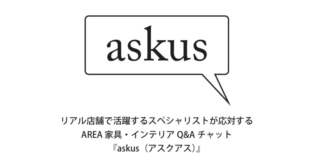 askus（アスクアス） | オーダー家具と空間デザイン【AREA】